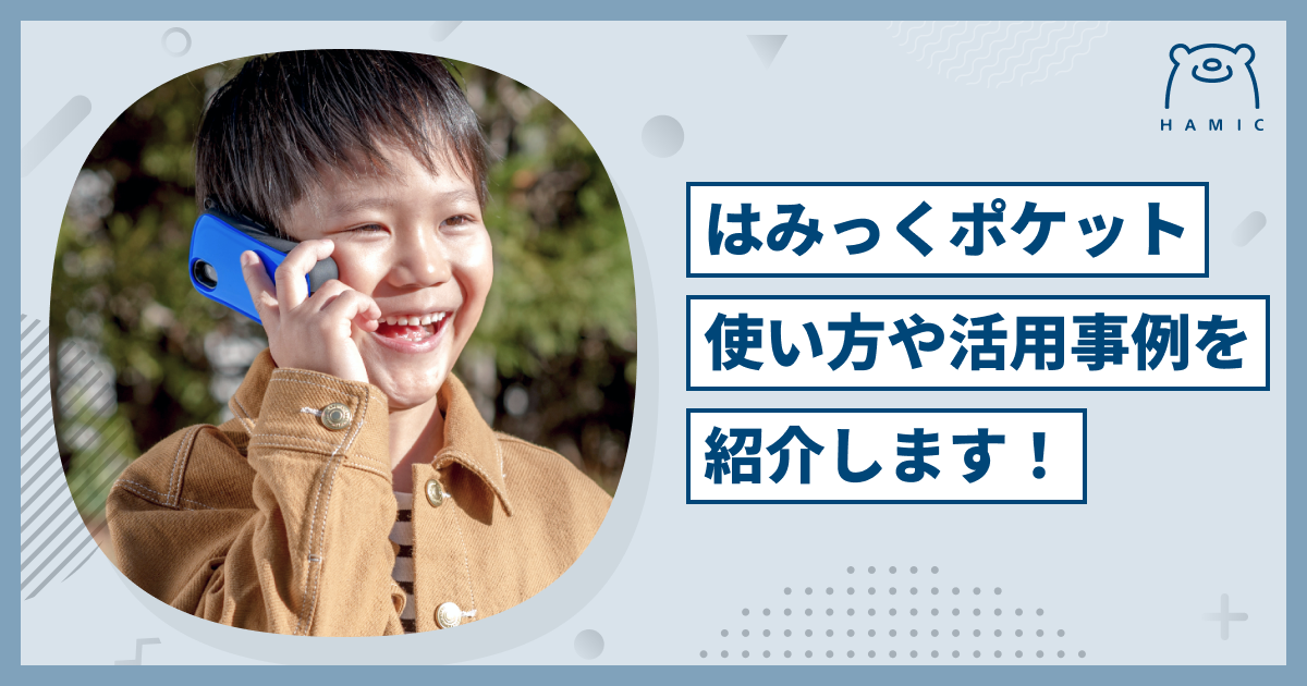 Hamic POCKETの使い方や活用事例を紹介 – Hamic STORE