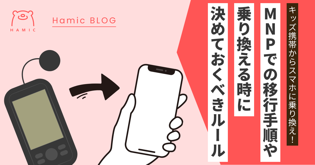 キッズ携帯からスマホにステップアップ！MNPでの移行手順や乗り換え時に決めておきたいルールは？ – Hamic STORE