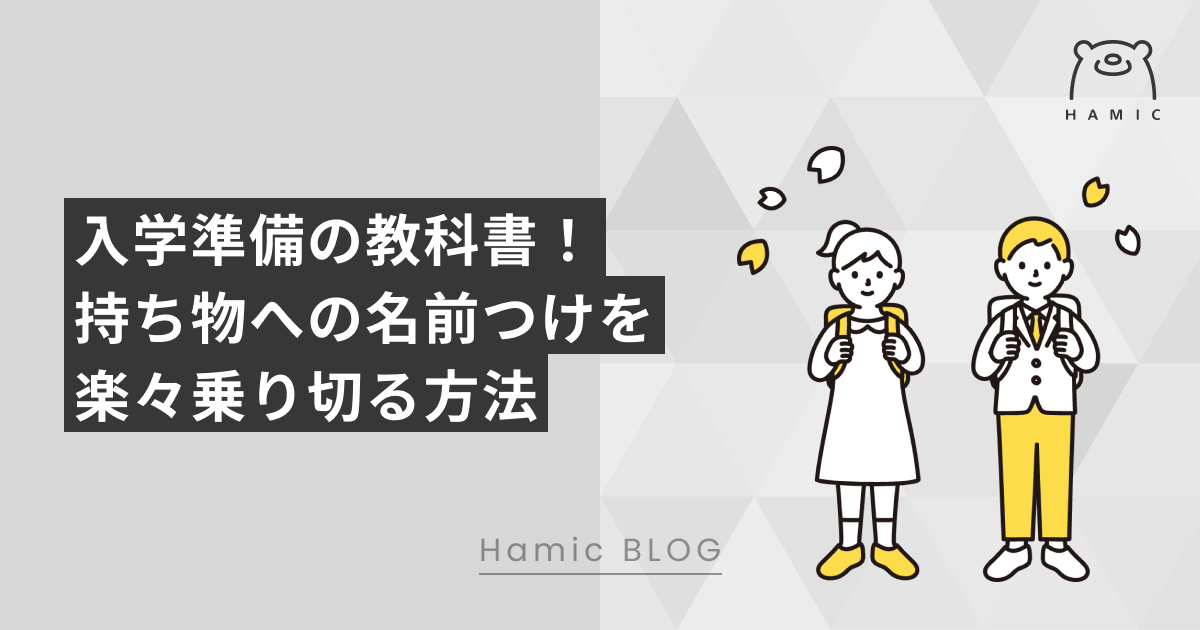 小学校の入学準備を控えるママ必見！持ち物への名前つけを楽々乗り切る方法 – Hamic STORE