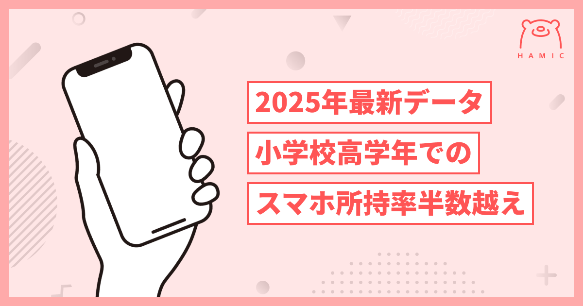 高学年の子どものスマホ所持率が半数超え！？小学生ママが見る【2025年最新データ】 – Hamic STORE