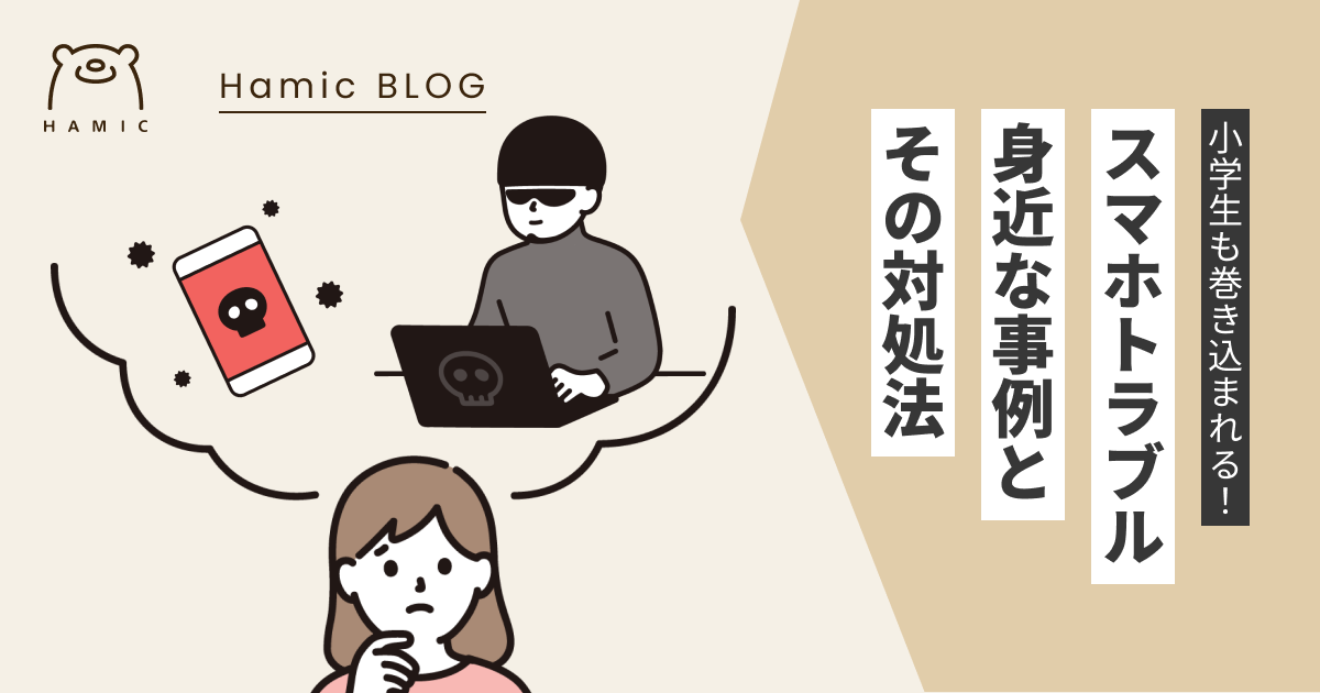 小学生にもスマホトラブル？スマホトラブルの事例と、巻き込まれた時の対処法 – Hamic STORE
