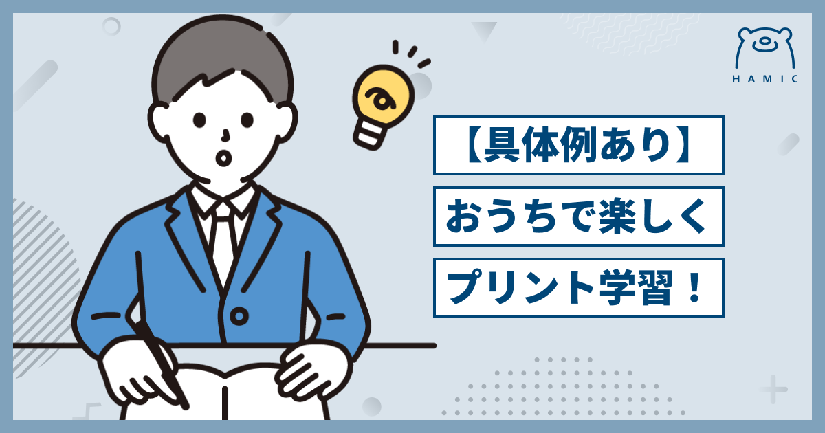 家庭学習にプリントがおすすめ！楽しく学べるプリント学習方法をご紹介します – Hamic STORE