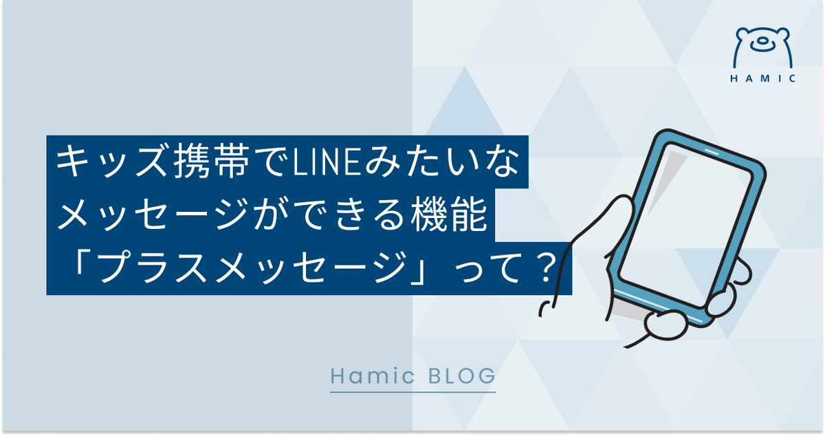 ショートメールだけじゃない！キッズ携帯でLINEみたいなメッセージができる「プラスメッセージ」機能って？ – Hamic STORE
