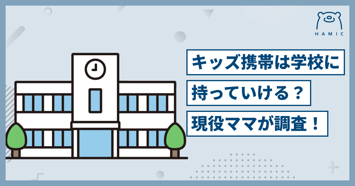 キッズ携帯って学校に持って行ける？確認方法や小学校ごとのパターンあれこれをママが調査してみました！ – Hamic STORE