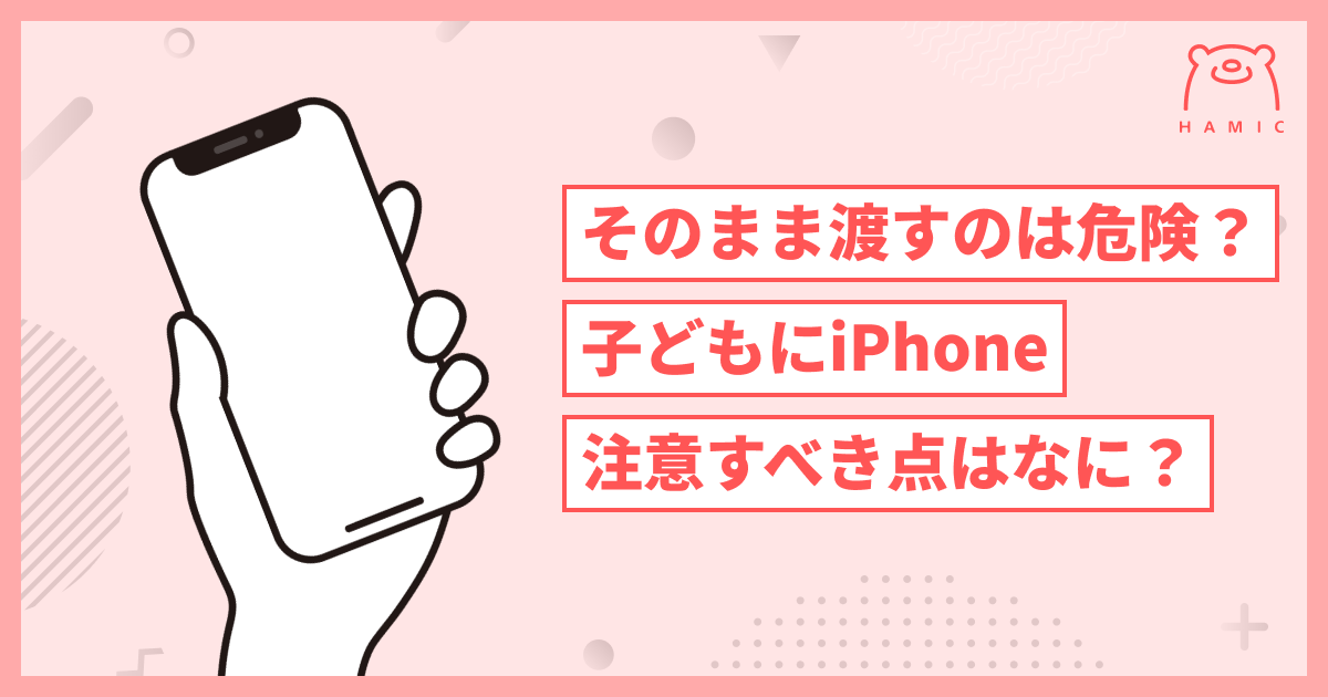 iPhoneを子ども用スマホとして利用するには？注意点から具体的な設定方法まで解説します！ – Hamic STORE