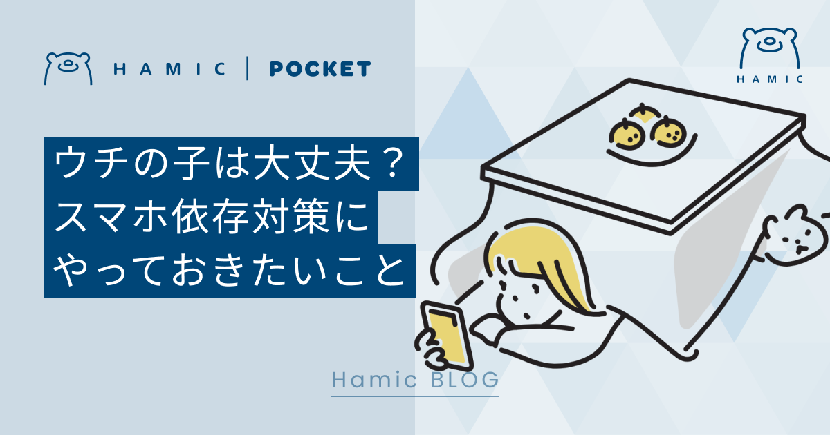 あなたの子どもは大丈夫？小学生のスマホ依存の治し方 – Hamic STORE