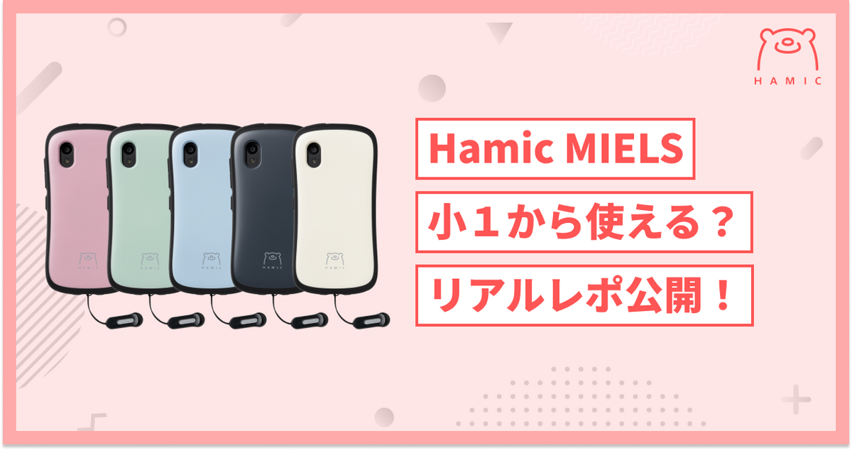 小学一年生でも使える？Hamic MIELSユーザーのリアルレポ – Hamic STORE