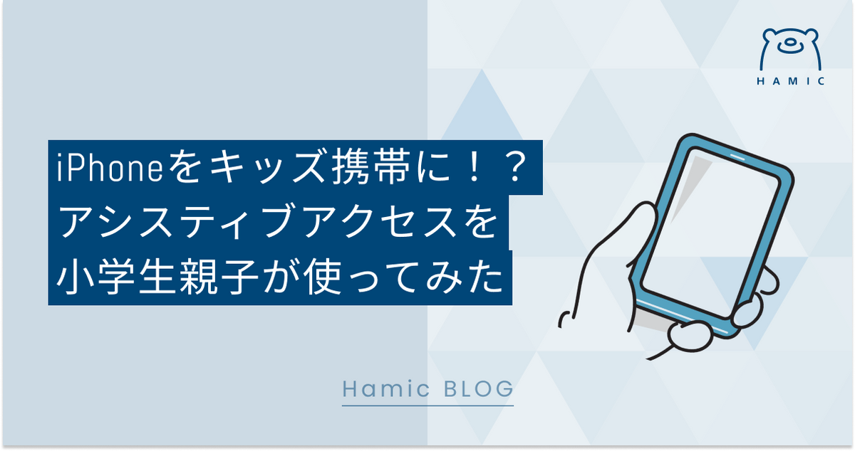 iPhoneをキッズ携帯にできる！？アシスティブアクセス設定方法と実際に使ってみた小学生親子レポ – Hamic STORE