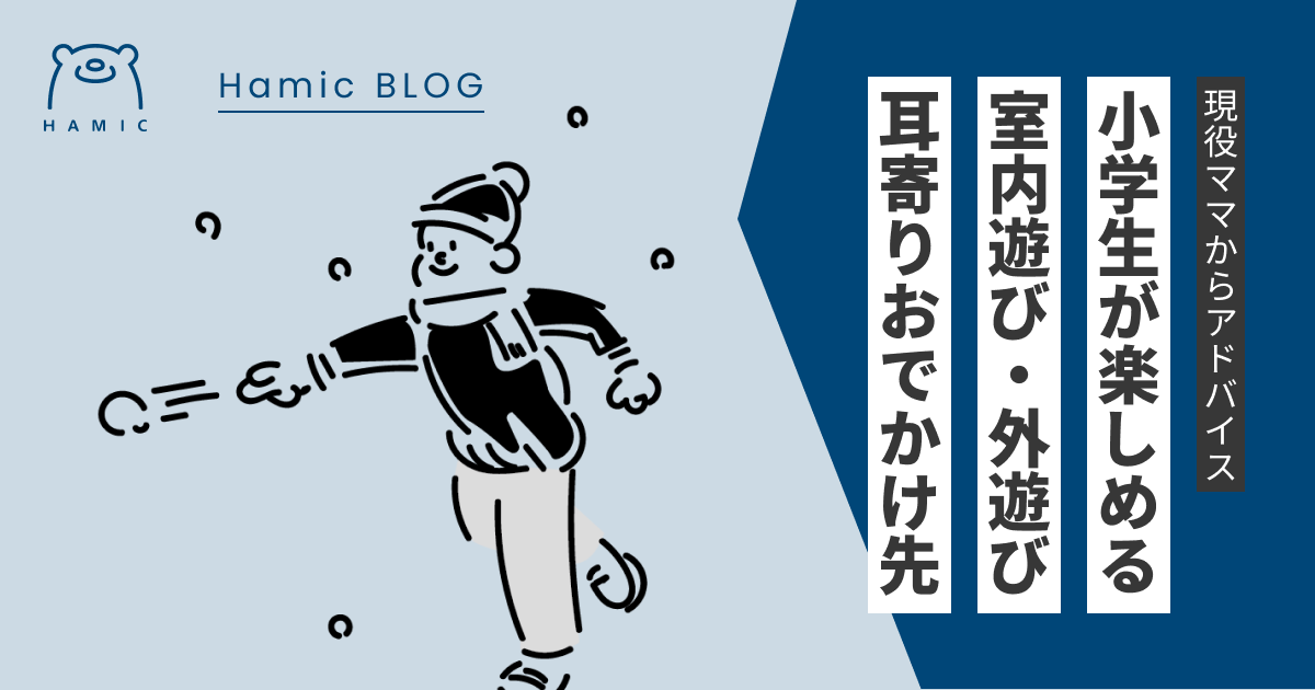 小学生が楽しめる！おすすめの室内遊びと外遊び、お出かけ情報まで – Hamic STORE