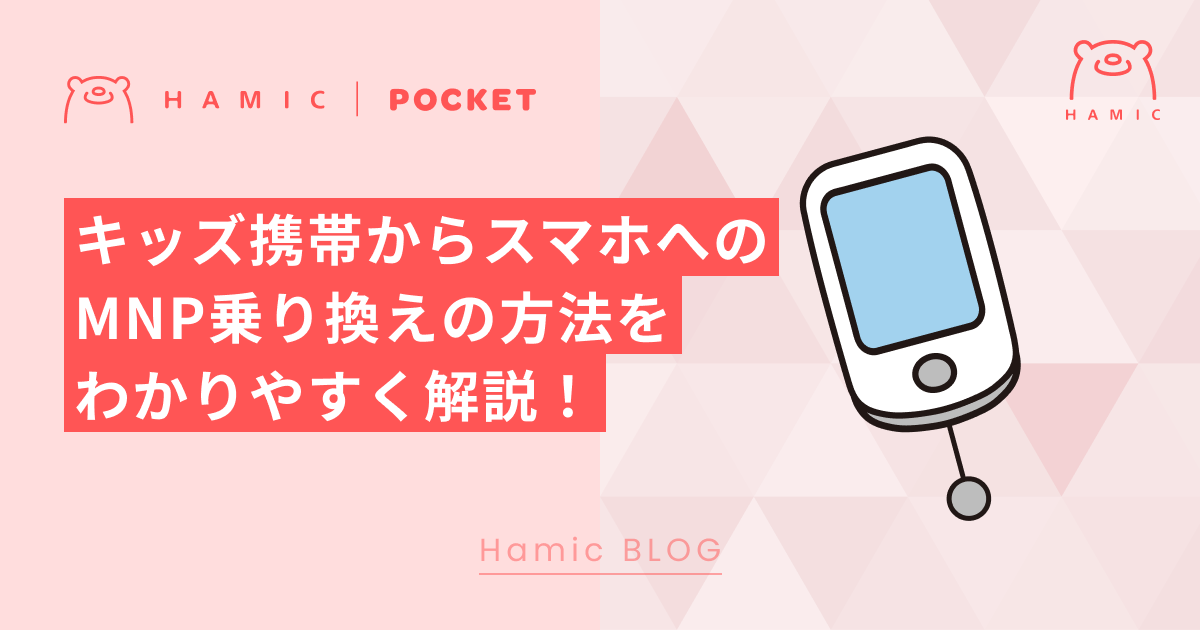キッズ携帯からスマホへのMNP乗り換えをする手順を解説 – Hamic STORE