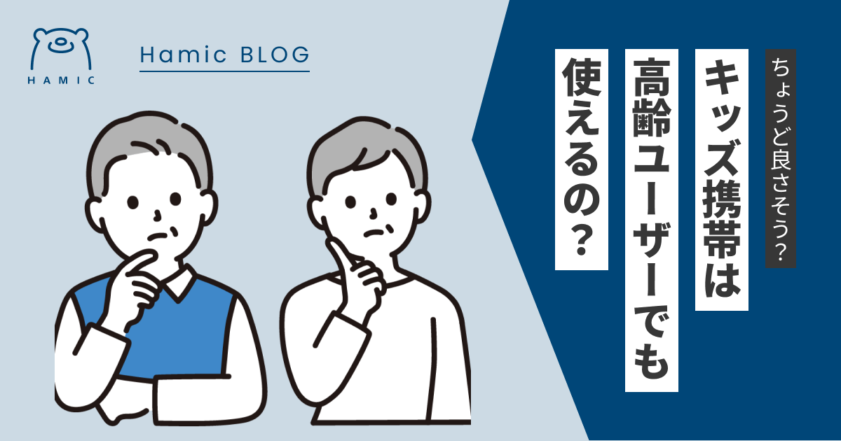 キッズ携帯って高齢者でも使えるの？ – Hamic STORE
