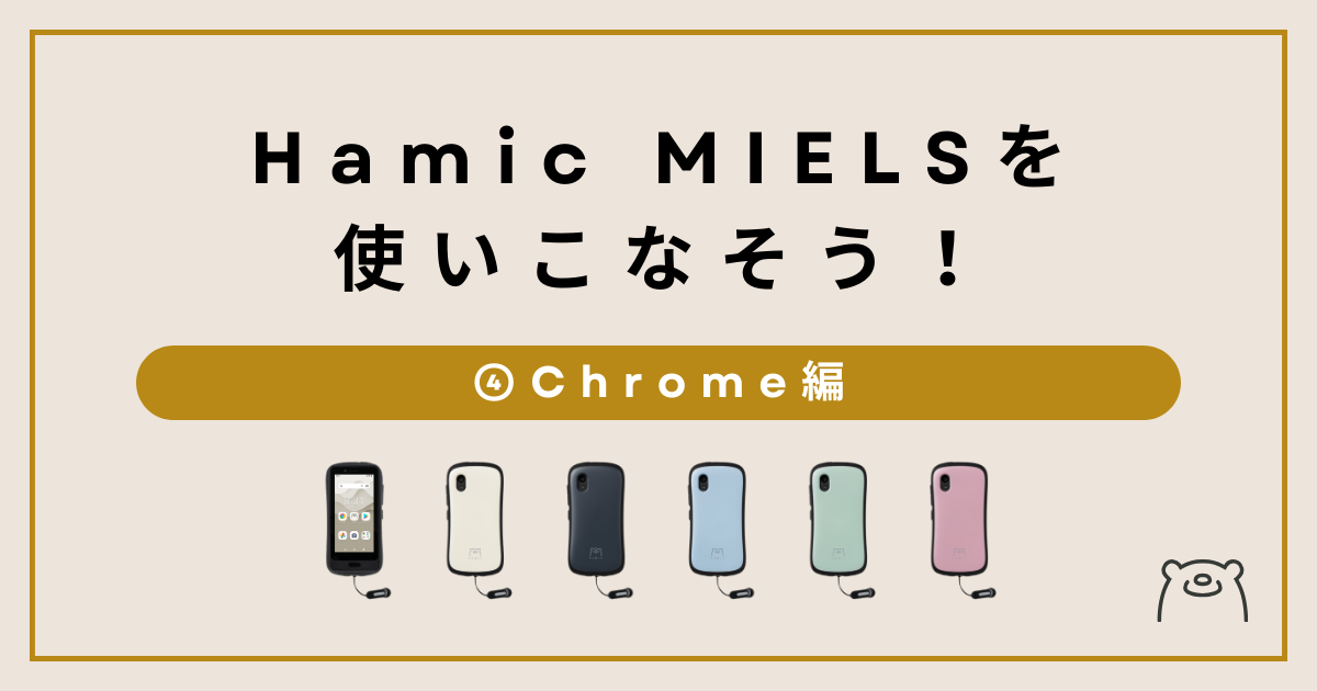 HamicMIELSを使いこなそう！④【Chrome編】 – Hamic STORE
